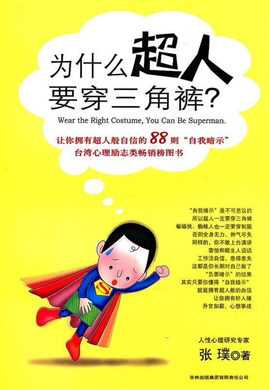 为什么超人要穿三角裤 张璞著