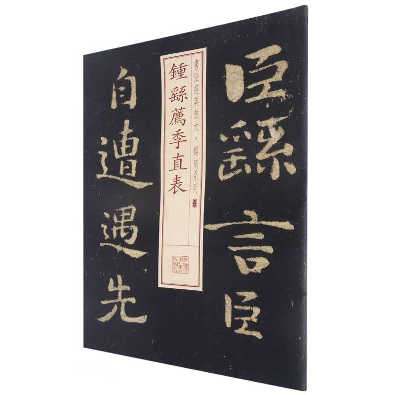 钟繇荐季直表/书法经典放大铭刻系列