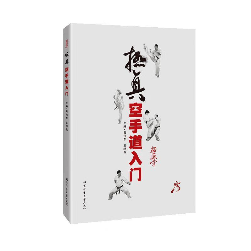 极真空手道入门 黄伟东,王晓磊 编 北京体育大学出版社