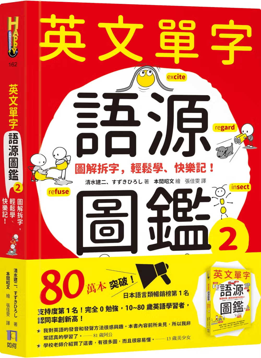 现货 英文单字语源图鉴2 图解拆字 轻松学 快乐记 台版原版 清水建二 如何 英语学习