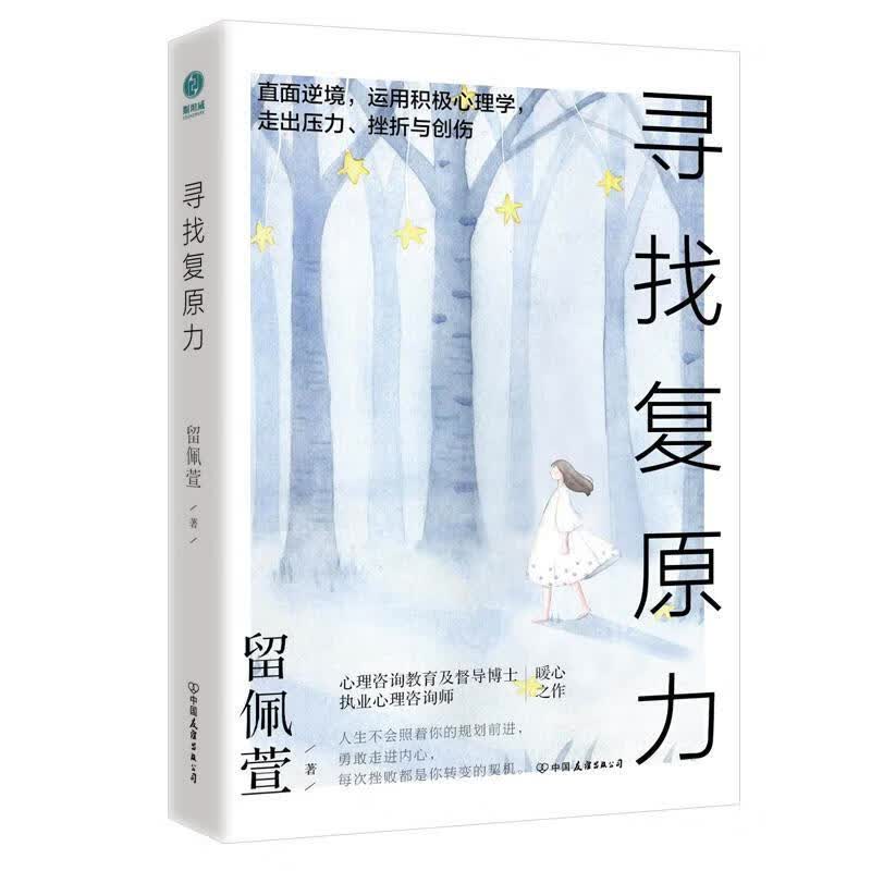 寻找复原力心理学 图书