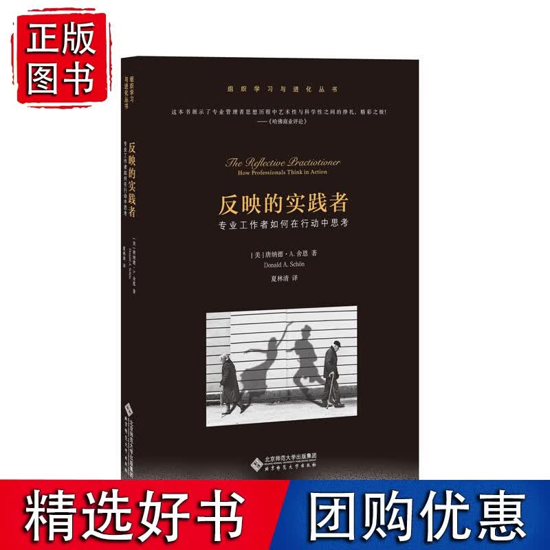反映的实践者：专业工作者如何在行动中思考