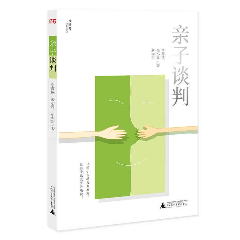 亲子谈判（神秘岛）