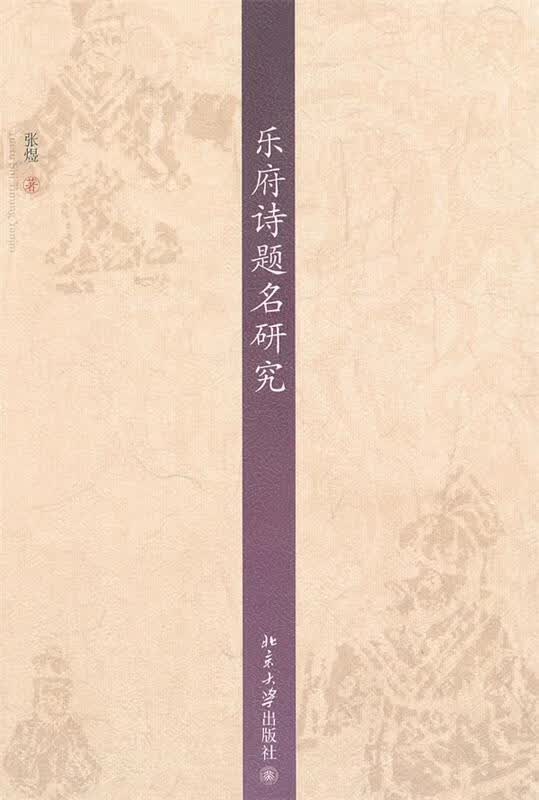 乐府诗题名研究 张煜