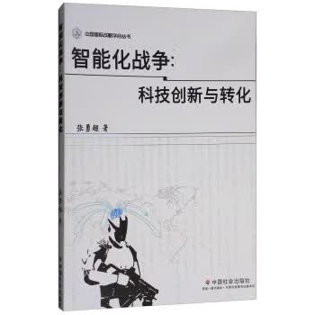 智能化战争【好书，下单速发】