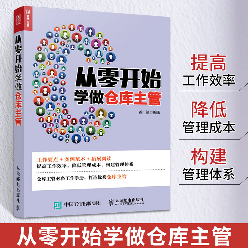 从零开始学做仓库主管 企业管理库房仓储物流仓库管理书仓储规划设计管理方法流程技巧细节书籍