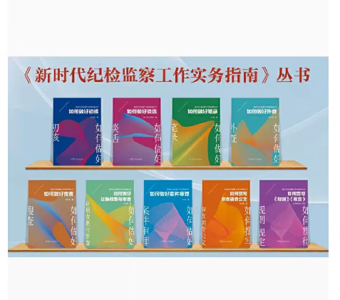 【现货  速发】新时代纪检监察工作实务指南丛书（全9册） 如何做好初核 、谈话、笔录、外查、搜查、证据收集与审查、案件审理、撰写审查调 中国方正出版社