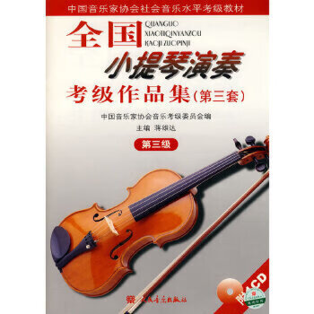 全国小提琴演奏考级作品集(第3套)(第3级)(附光盘)