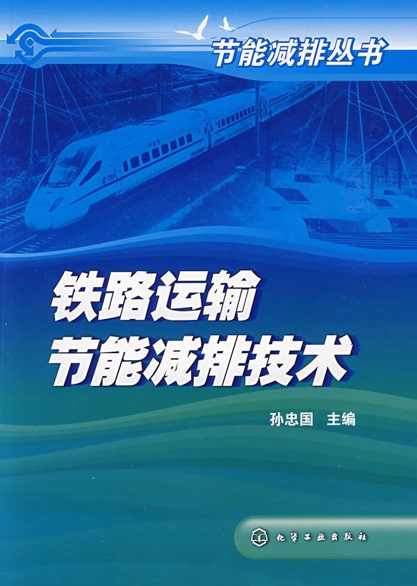 铁路运输节能减排技术