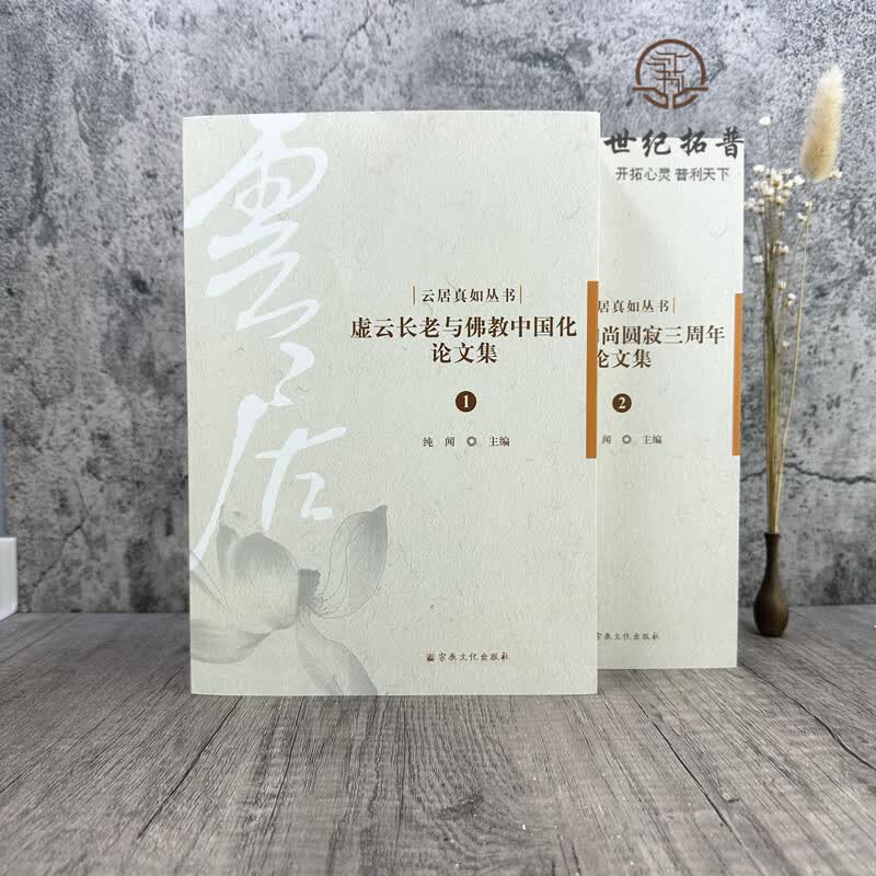 云居真如丛书 全两册 宗教文化出版社