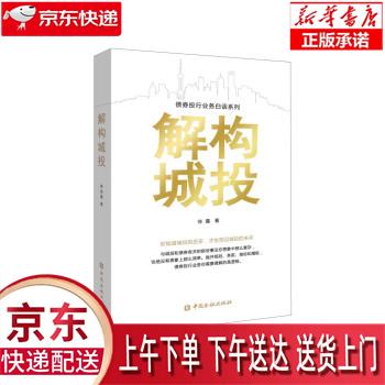 【全新送货上门】解构城投 徐嘉 中国金融出版社
