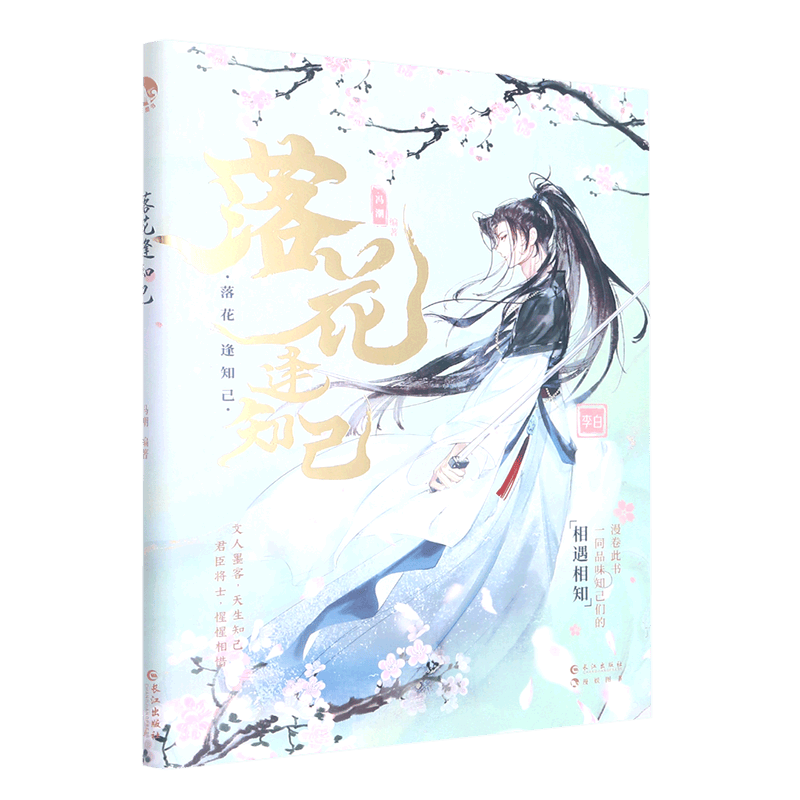 落花逢知己