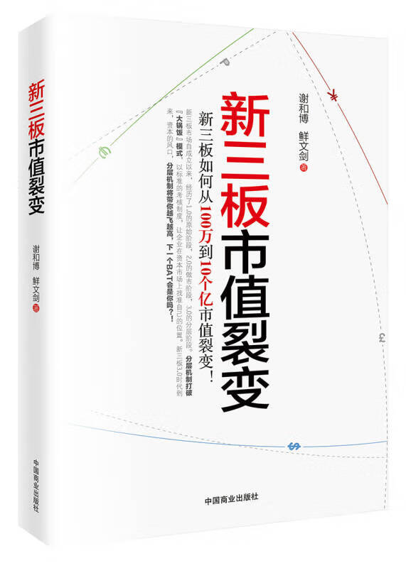 新三板市值裂变【好书】