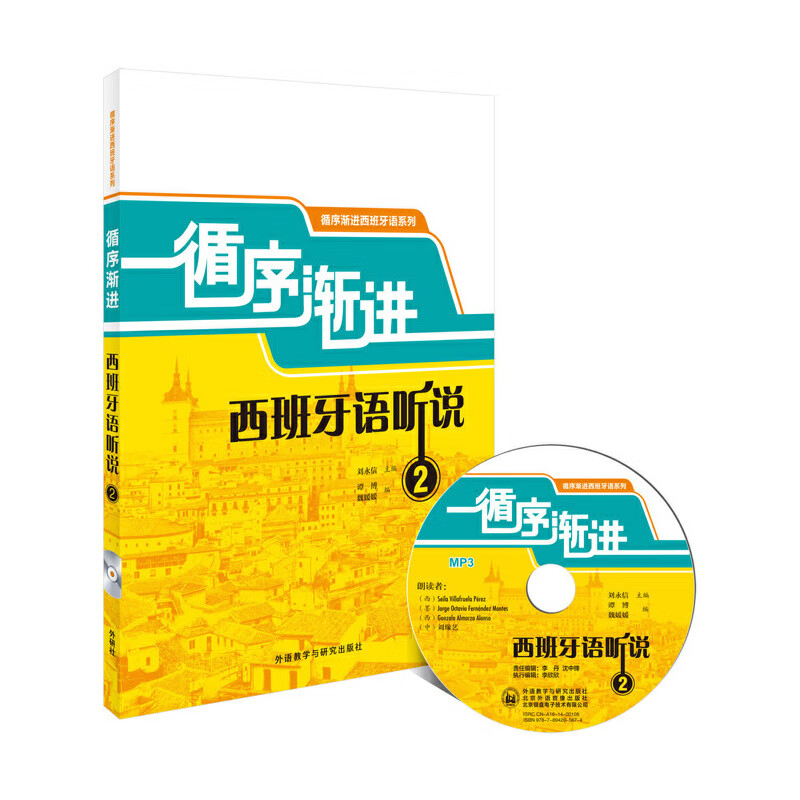 【现货】循序渐进西班牙语听说2(配MP3光盘)