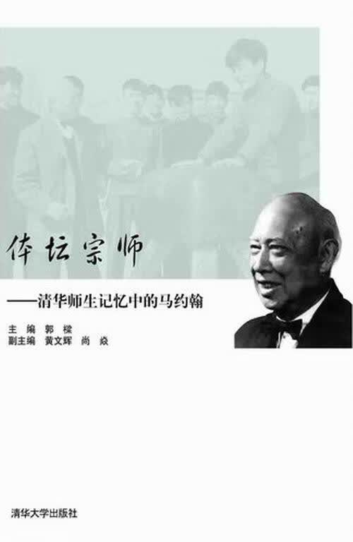体坛宗师 清华师生记忆中的马约翰 郭樑【，放心购买】