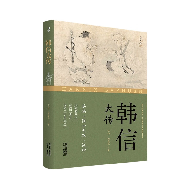 韩信大传 华炜 何爱临