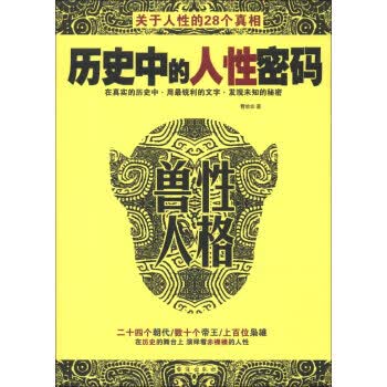 历史中的人性密码 兽性人格 曹给非 著【书】