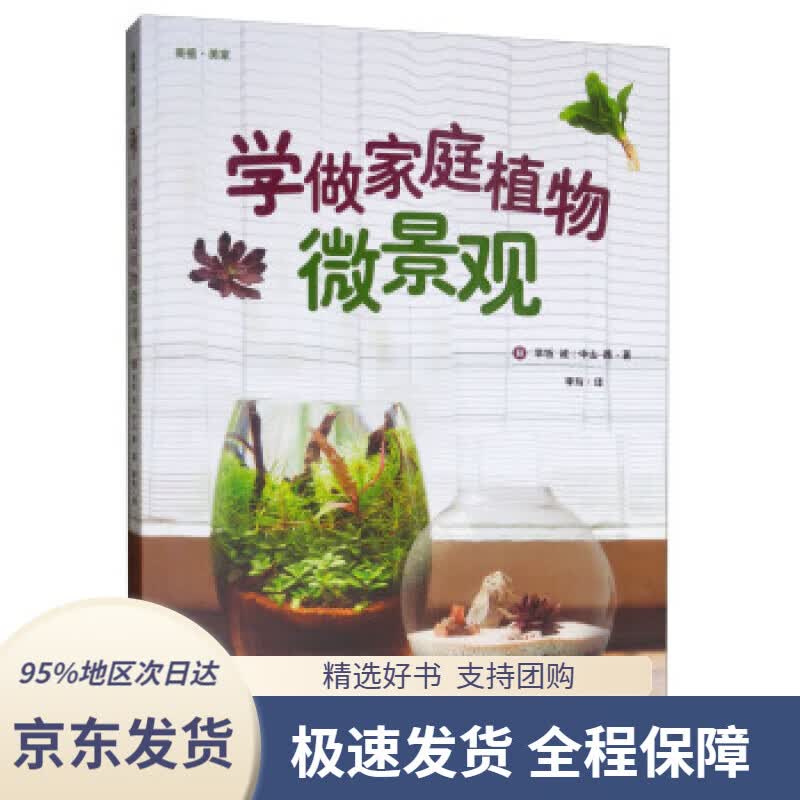 【 京东配送 支持团购】学做家庭植物微景观[日]早坂诚,中山茜,李玲中国农业出版社
