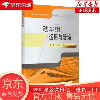 【全新速发】动车组运用与管理 朱喜锋，兰宏伟 西南交通大学出版社