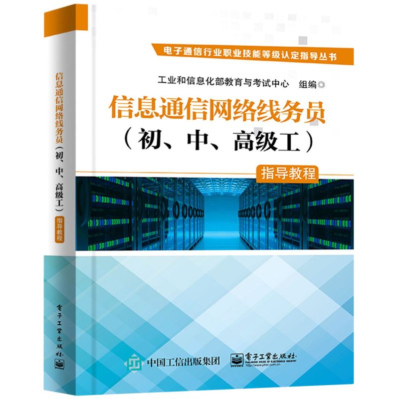 信息通信网络线务员<初\中\高级工>指导教程/电子
