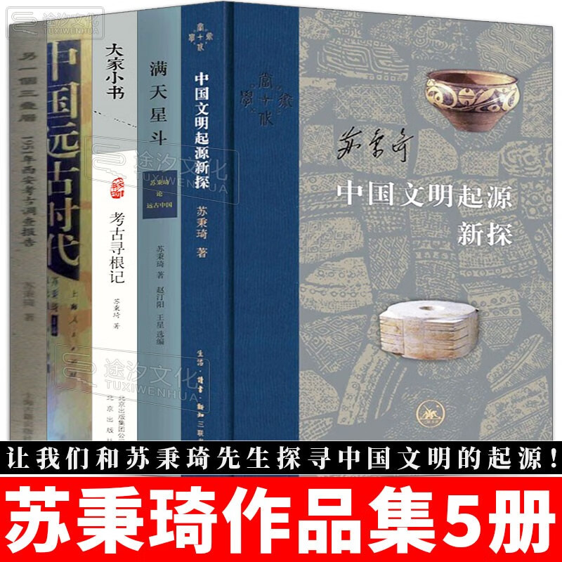 苏秉琦作品集 中国文明起源新探/满天星斗:苏秉琦论远古中国/中国远古时代/考古寻根记/另一个三叠层 全套5册