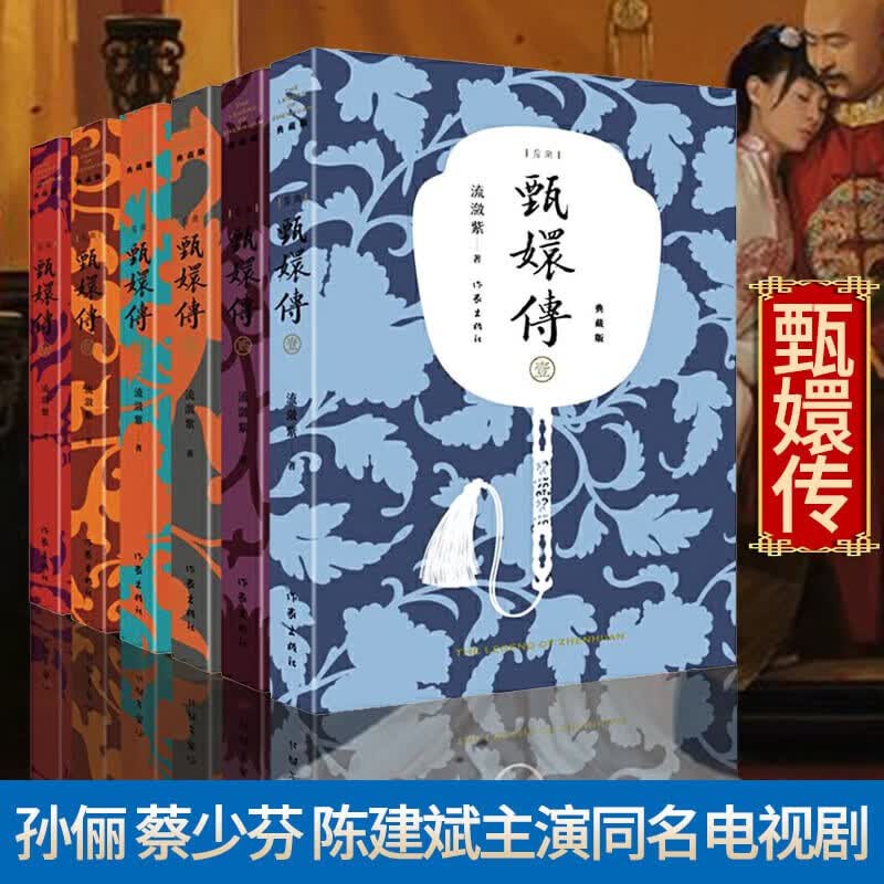 后宫甄嬛传小说系列6册 流潋紫著 孙俪蔡少芬陈建斌主演同名编剧作品清宫电视剧 宫廷斗权谋心计古典小说