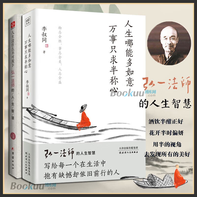 【2册】人生没什么不可放下+人生哪能多如意万事只求半称心弘一法师的人生智慧李叔同放下才能幸福自我实现 福自我实现