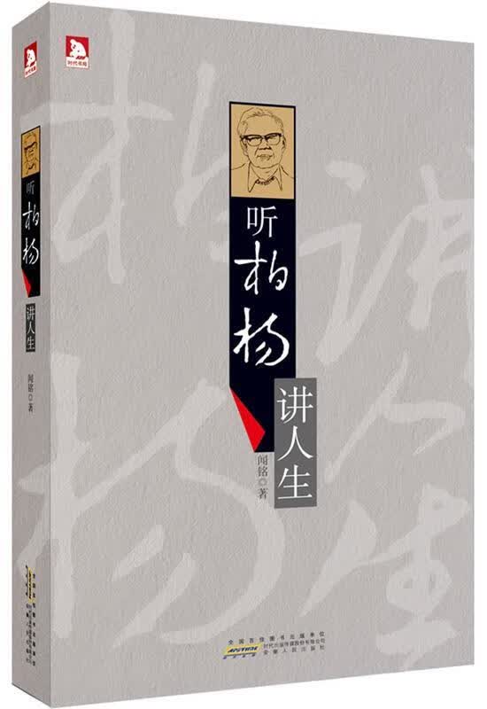 听柏杨讲人生 闻铭 著