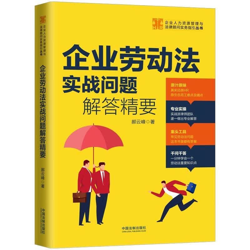 企业劳动法实战问题解答精要企业人力资源管理与法律顾问实务指引丛书