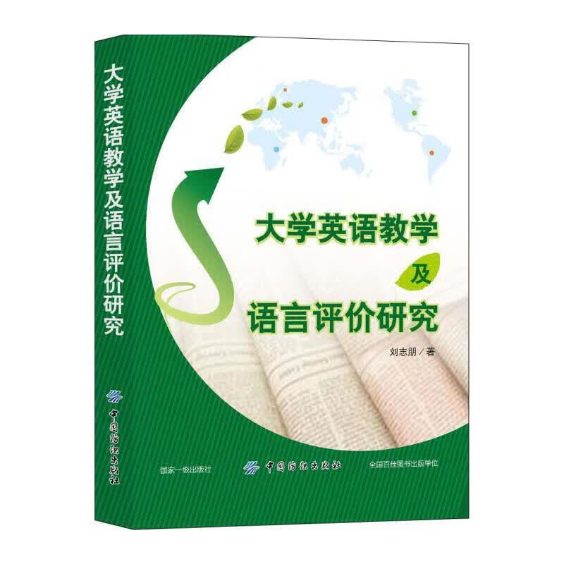 大学英语教学及语言评价研究