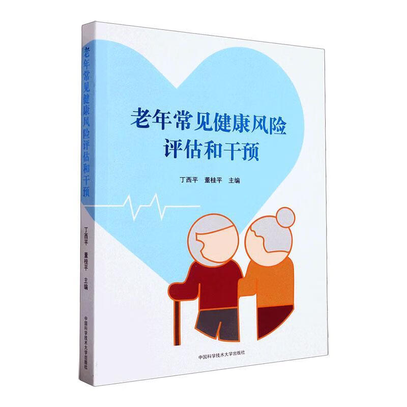 全新现货 老年常见健康风险评估和干预 9787312055973  丁西平 学技术大学出版社 养生/
