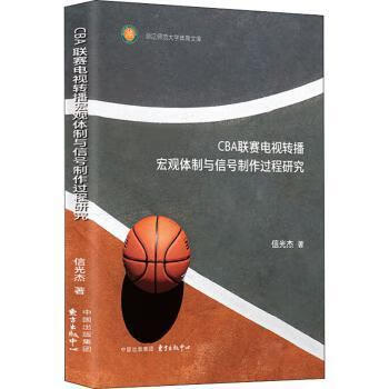 书籍 CBA联赛电视转播宏观体制与信号制作过程研究 信光杰 东方出版中心有限公司