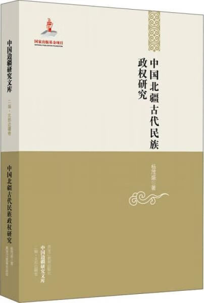中国边疆研究文库：中国北疆古代民族政权研究