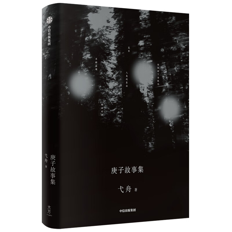 庚子故事集(精)