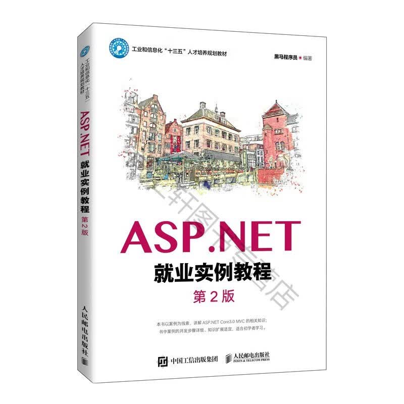 ASP.NET就业实例教程（2版）