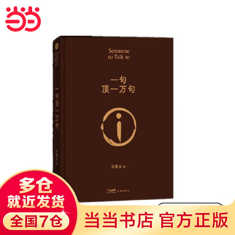 【当当 书籍】一句顶一万句 刘震云