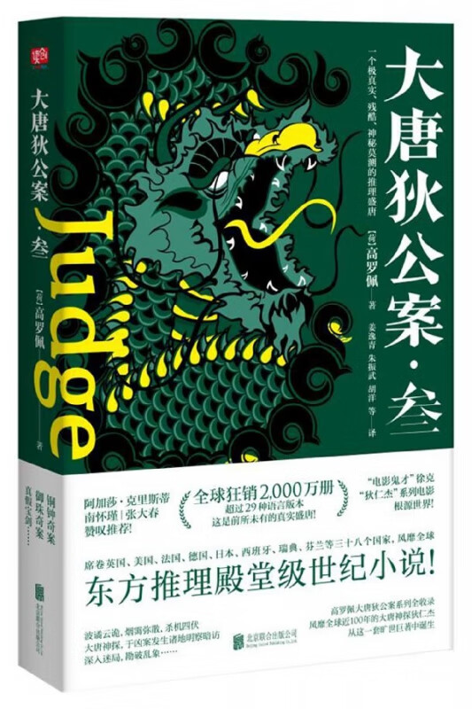大唐狄公案(3)