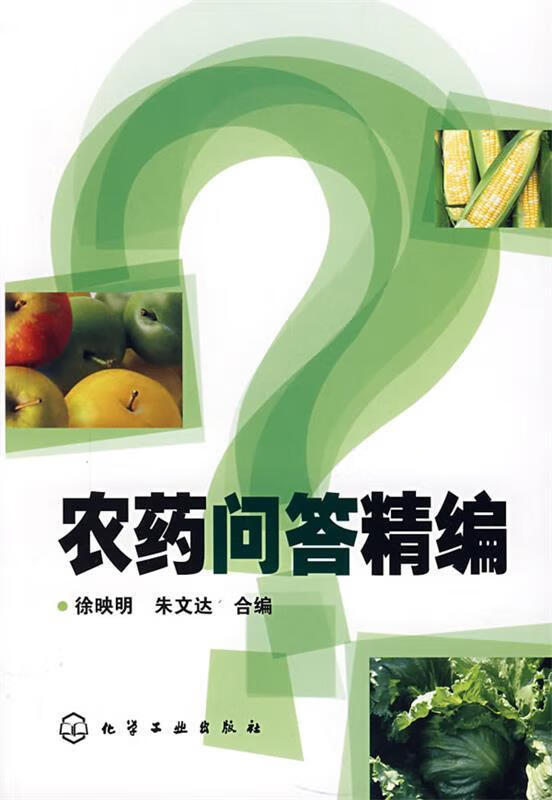农药问答精编【，放心购买】