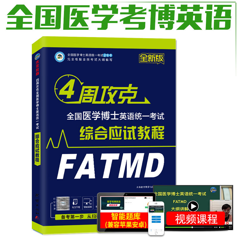 2023医学考博英语应试教材+历年真题全真模拟试卷综合应试教程全国医学博士英语统一考试在职博士统考听 医学博士英语教材