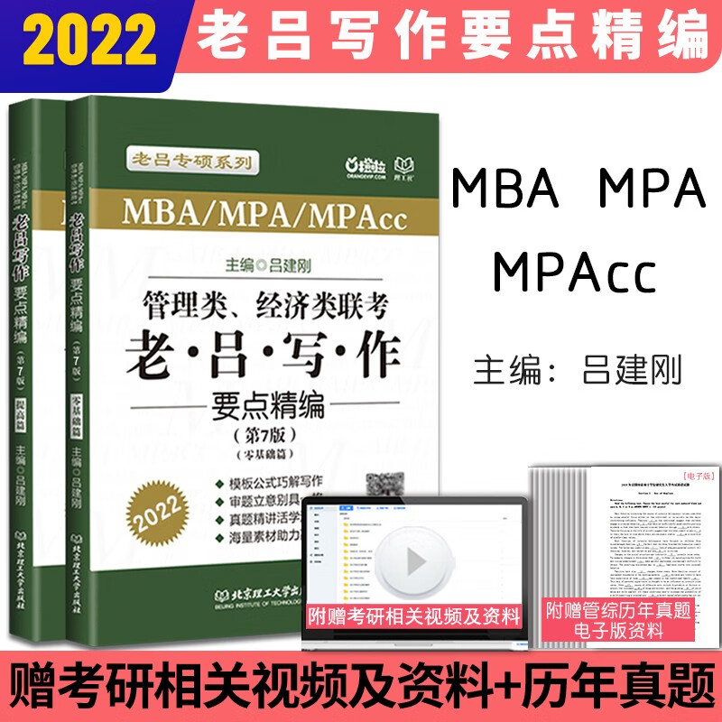 现货】2022考研老吕写作要点精编 MBAMPAMPAcc管理类经济类联考