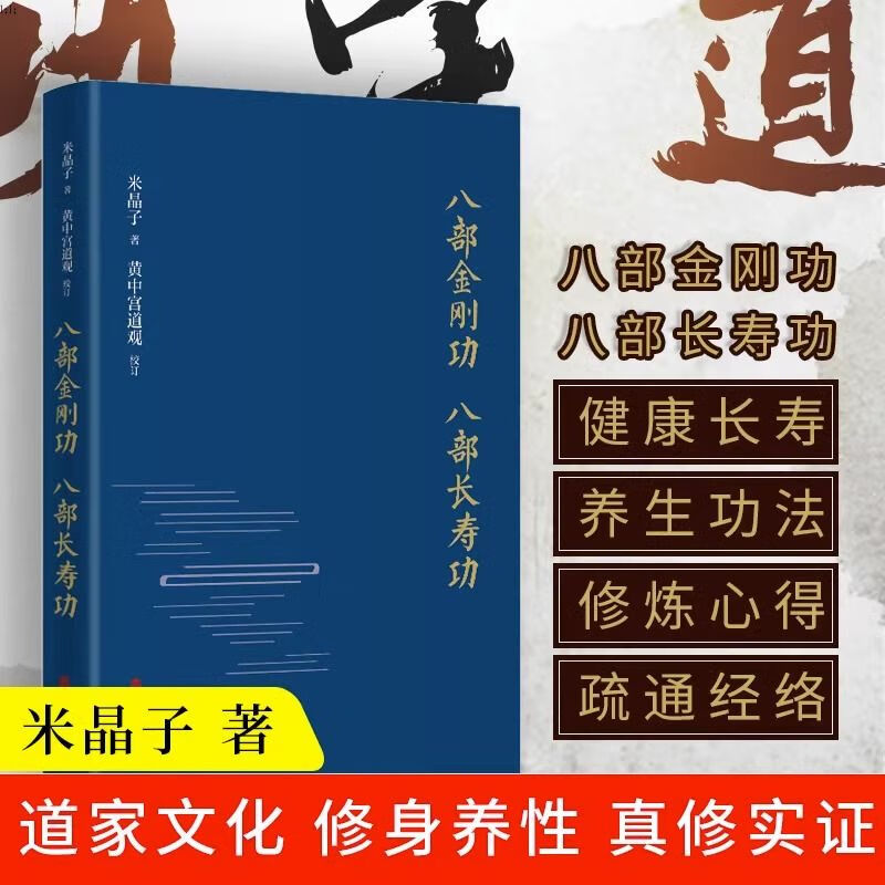 八部金刚功八部长寿功精装新修订版米晶子张至顺道长单传口授的疏通经络健康养生功法炁体源流/赠教学和