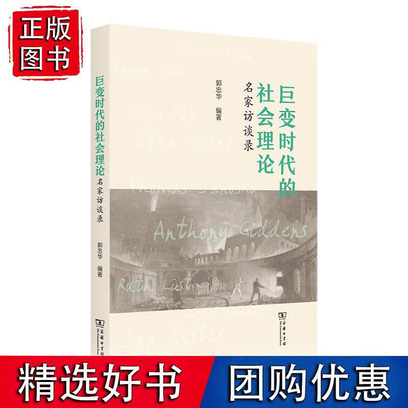 巨变时代的社会理论——名家访谈录