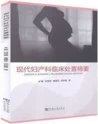 现代妇产科临床处置精要 何浪驰等主编 河南大学出版社