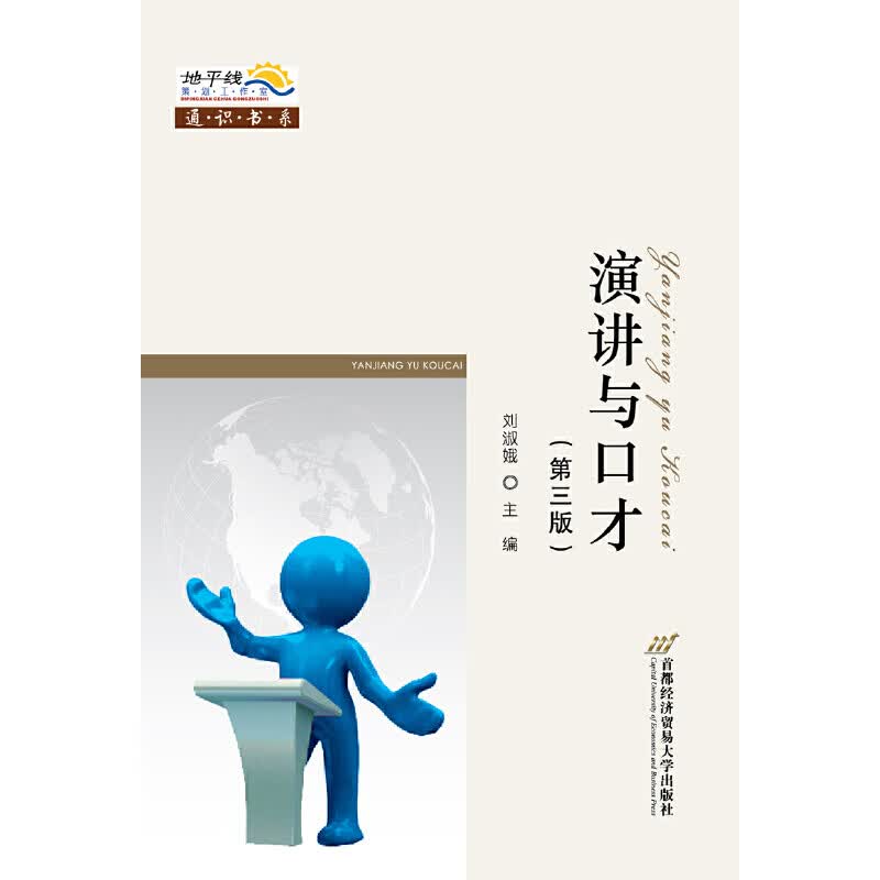 演讲与口才(第三版)