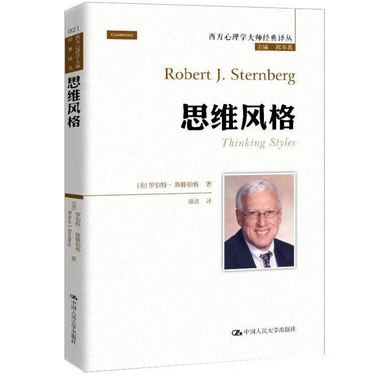 思维风格（西方心理学大师经典译丛） 哲学 宗教 罗伯特·斯滕伯格 中国人民大学出版社 97