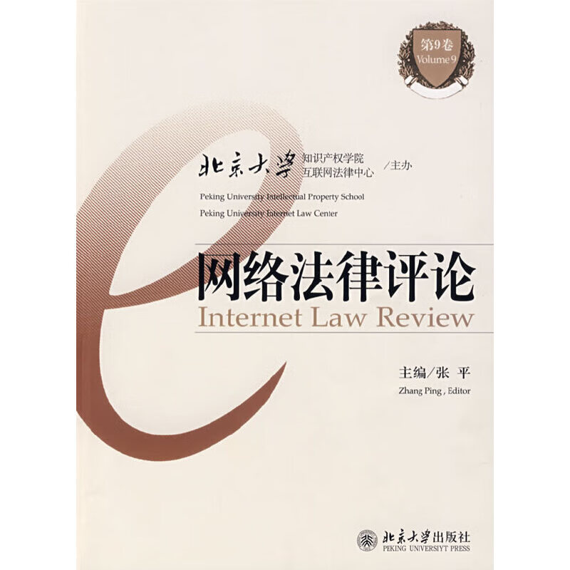 网络法律.第9卷