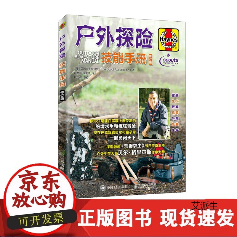 户外探险技能手册 户外求生指南 荒野求生野外生存急救技巧书籍