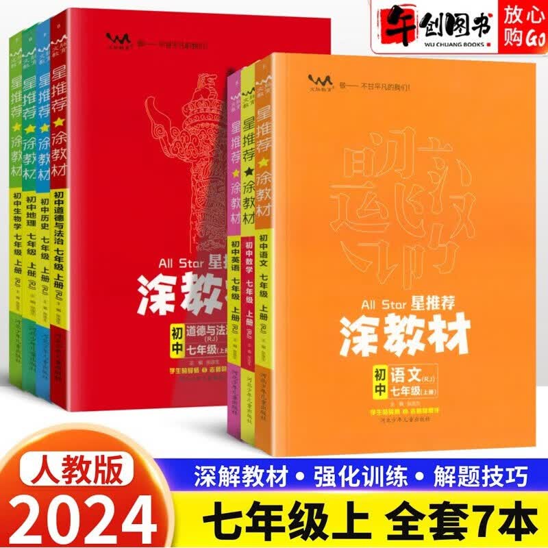 2024新版星推荐涂教材初中七年级上下册语文数学英语政治历史地理生物人教RJ版初一7年级上册教材同步讲解练习 涂教材七年级上册全套7本 pdf格式下载