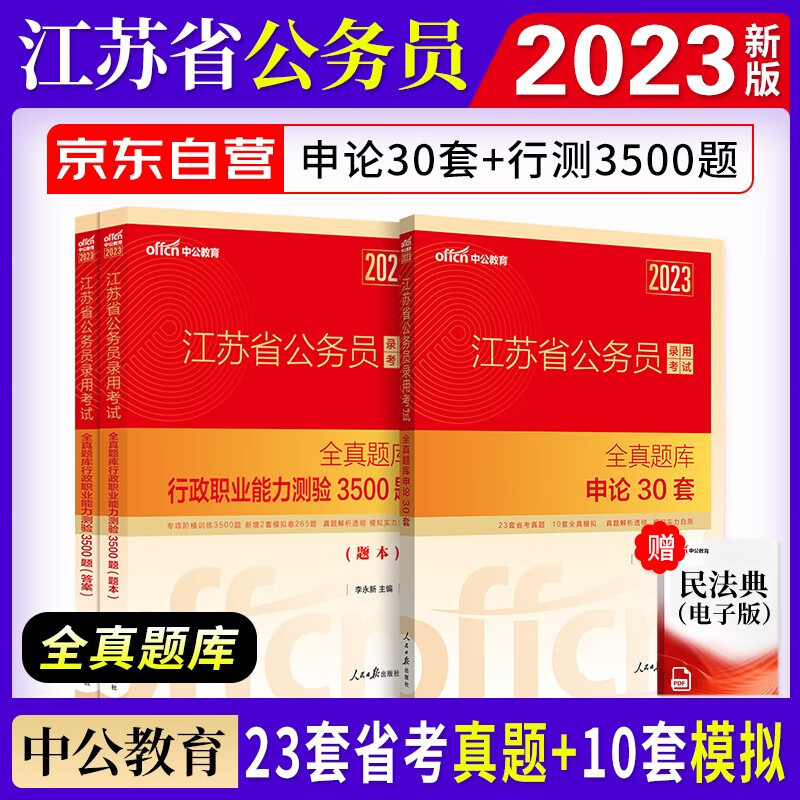 【单本包邮】备考2024中公教育江苏省考公务员考试用书2023 行测+申论 全真题库 申论30套+行测3500题 全套3本 ABC类通用刷题选调生考试可搭粉笔5000题华图