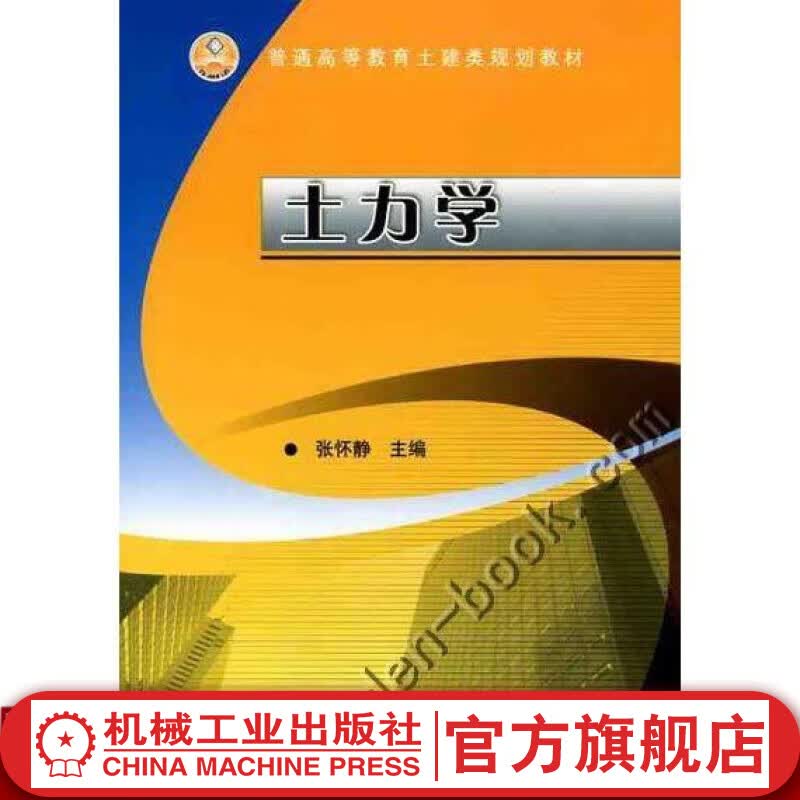 土力学 张怀静 普通高等教育土建类规划教材